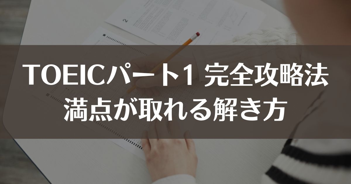 TOEICパート1 完全攻略法 満点が取れる解き方