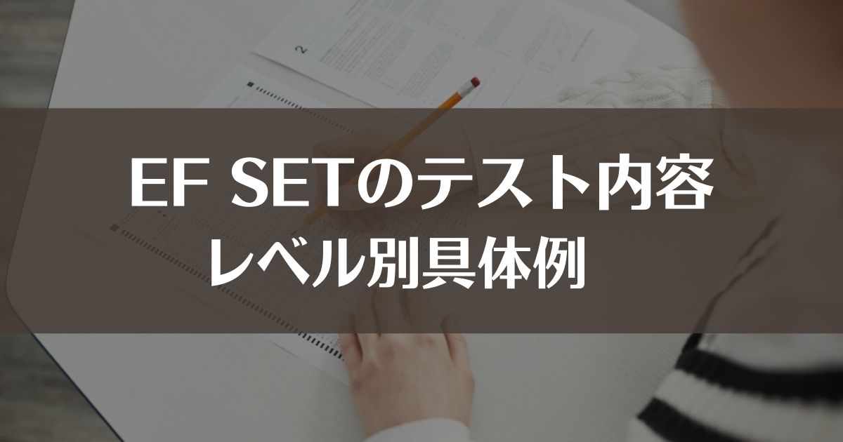 EF SETのテスト内容：レベル別具体例