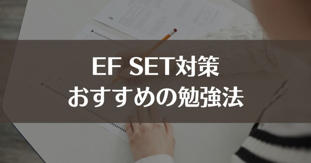 EF SETの試験対策：おすすめの勉強法