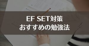 EF SETの試験対策：おすすめの勉強法